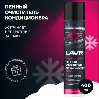 LAVR Ln1750 Пенный очиститель кондиционера LAVR, 400 мл