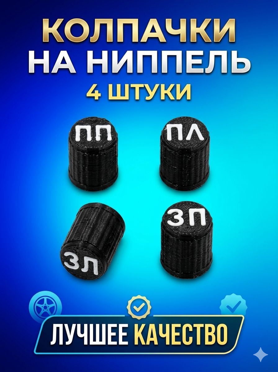 3D Колпачок на вентиль автомобильный, 4 шт.