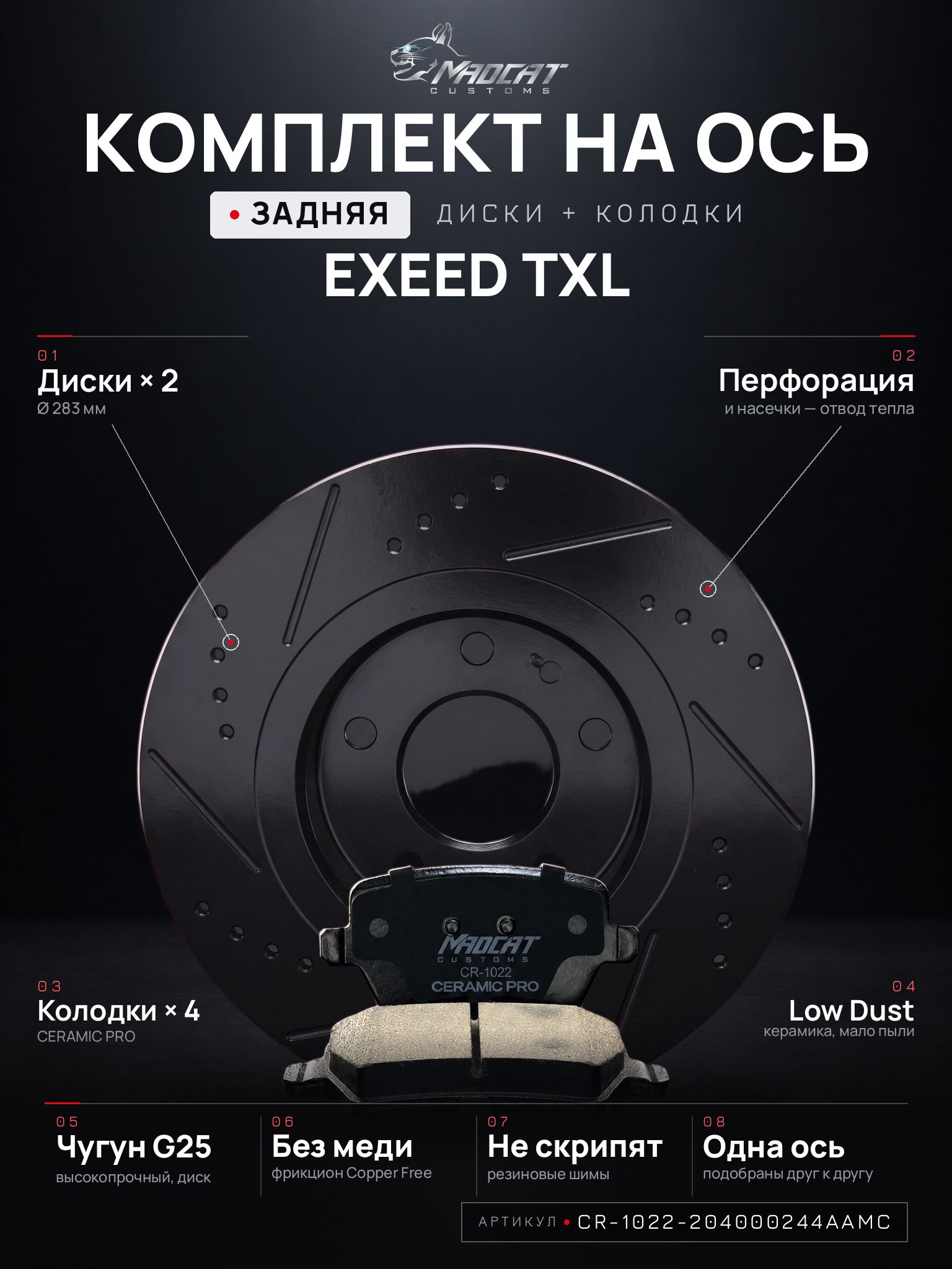 Комплект тормозные диски + колодки MADCAT CUSTOMS задняя ось Exeed TXL, диски 283 мм + колодки CERAMIC PRO CR-1022