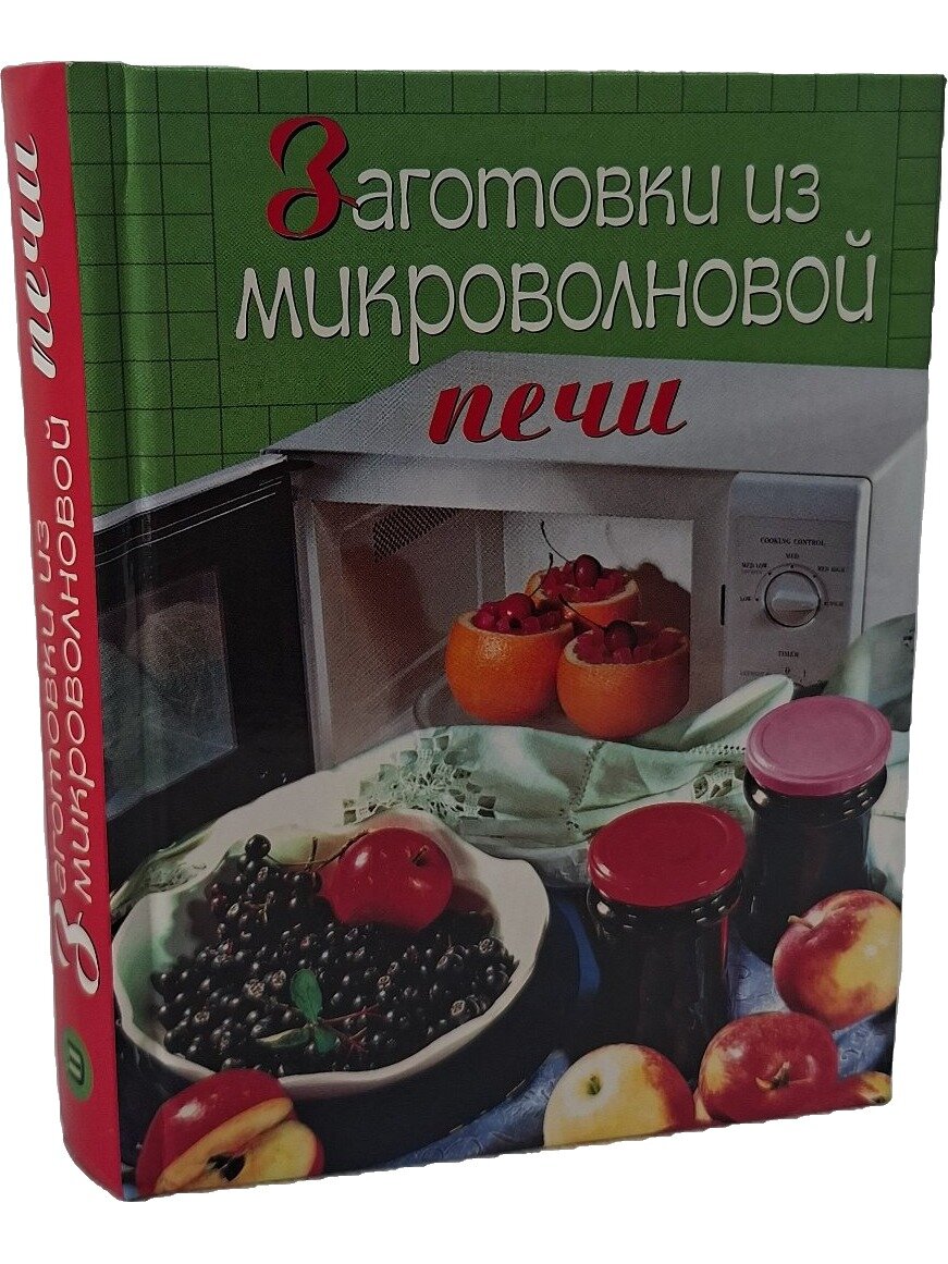 Заготовки из микроволновой печи. Родионова Ирина. Эксмо. 2006. Твердый переплет. 320 стр