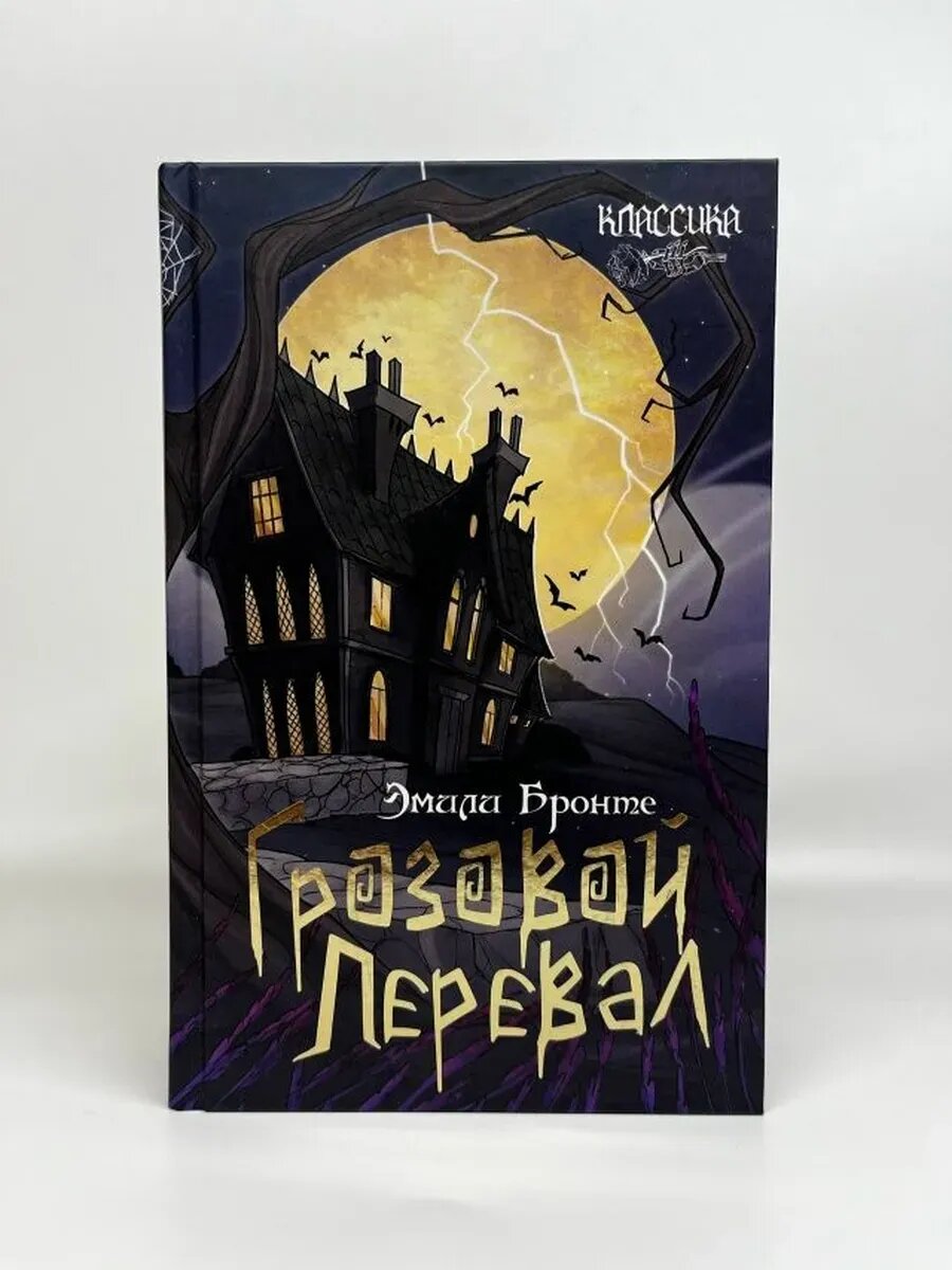 Эмили Бронте. "Классика в переплете". Грозовой перевал