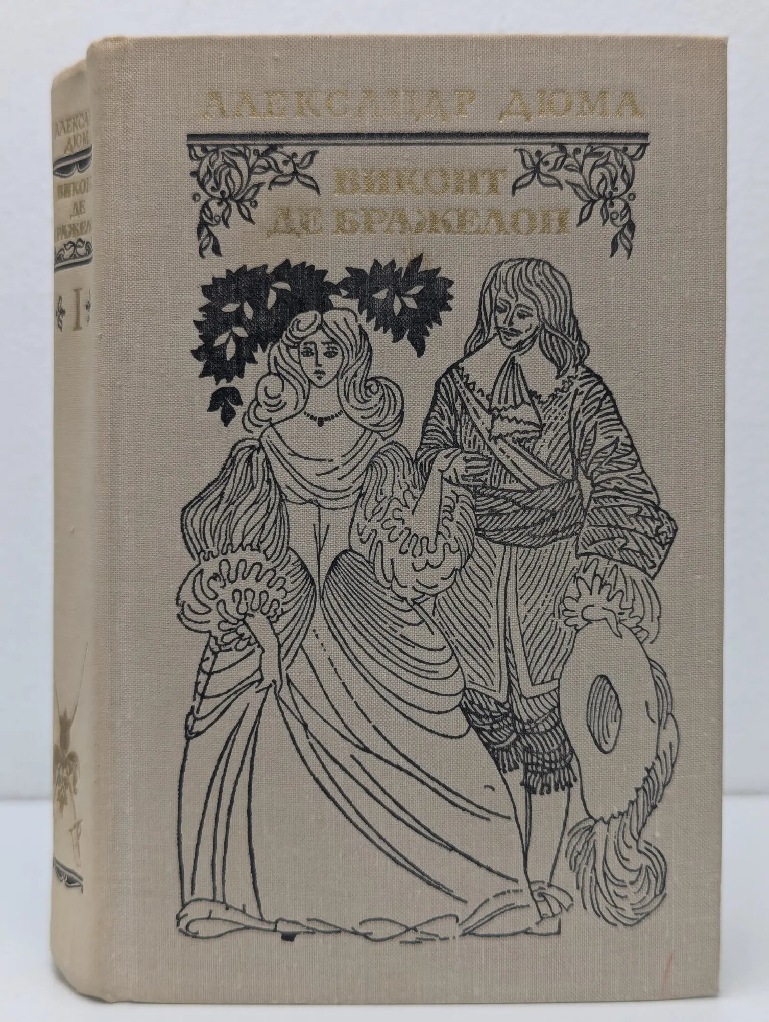 Виконт де Бражелон, или десять лет спустя Дюма Александр 1978
