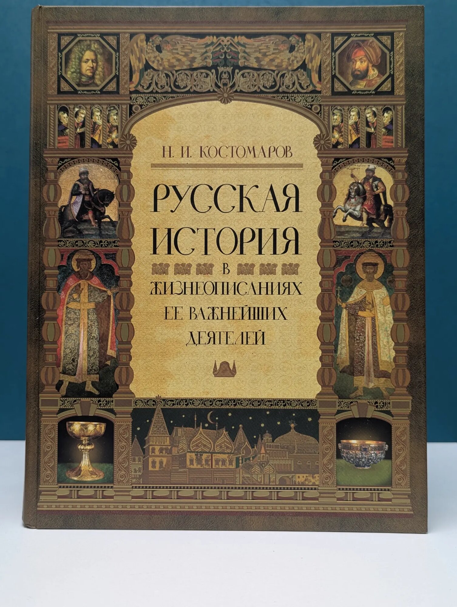 Русская история в жизнеописаниях ее главнейших деятелей Костомаров Николай Иванович 2004
