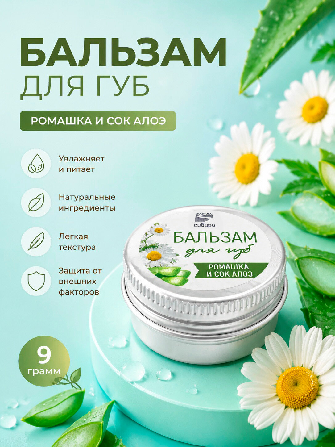 Бальзам для губ Родники Сибири "Ромашка и сок алоэ" (9 грамм)