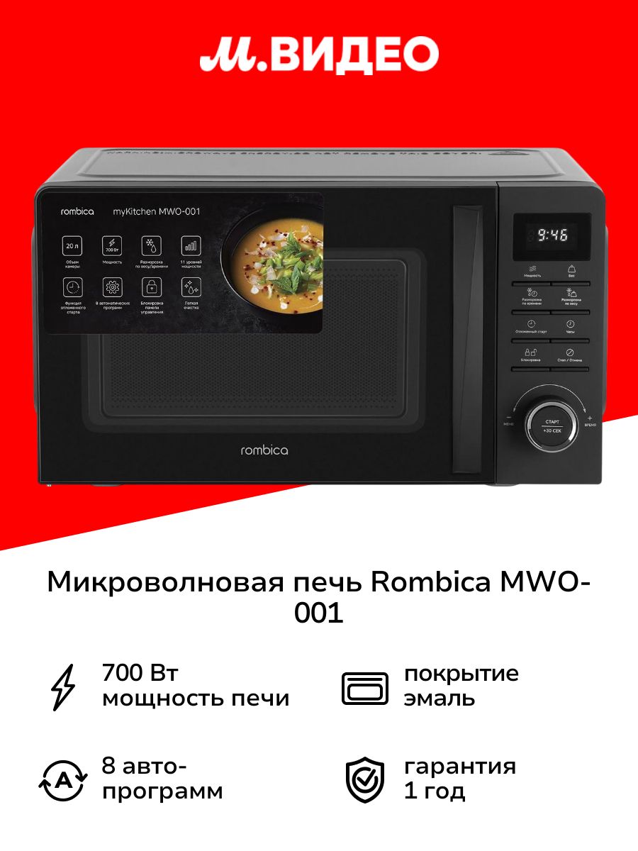 Микроволновая печь соло Rombica MWO-001