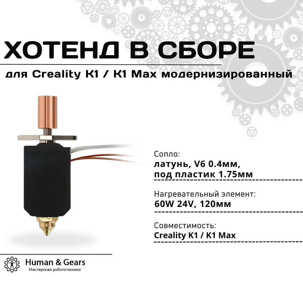 Хотенд с соплом 0,4 мм для Creality K1 / K1 Max модернизированный