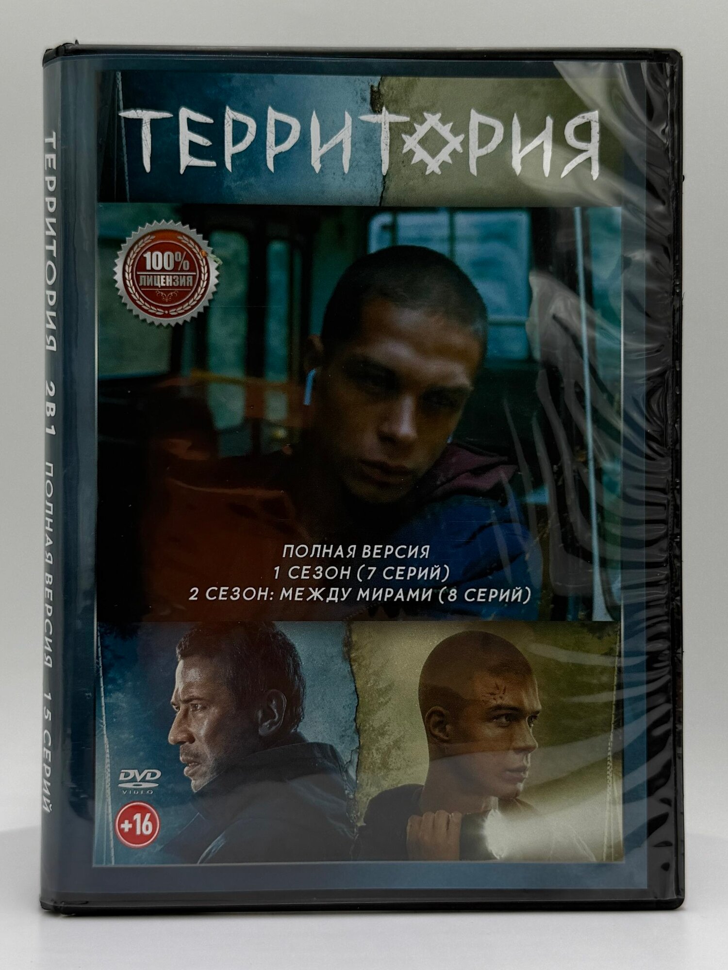 Территория. Полная версия (2 в 1) / 1-2 сезоны / 15 серий. DVD диск