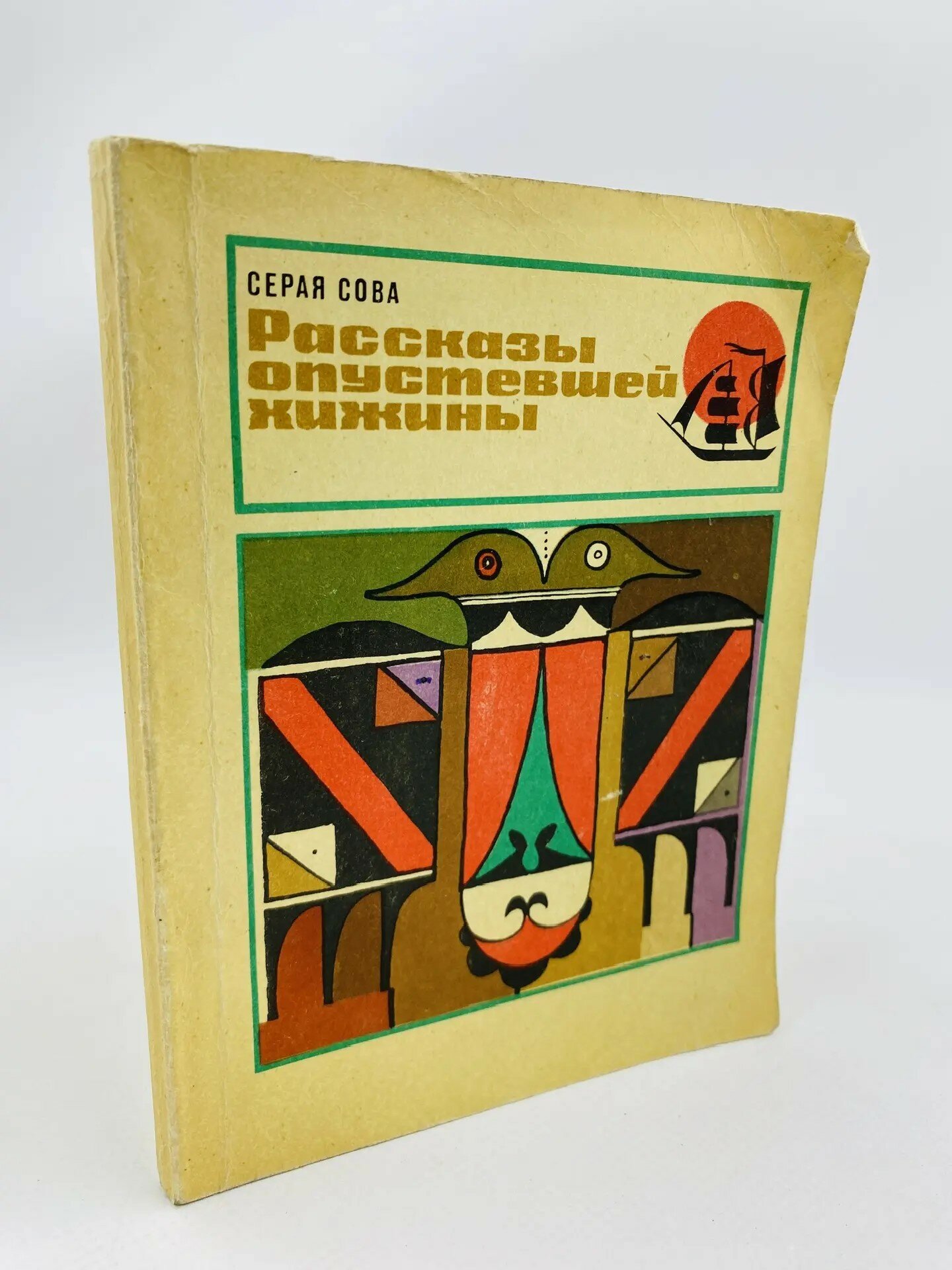 Рассказы опустевшей хижины (1974)