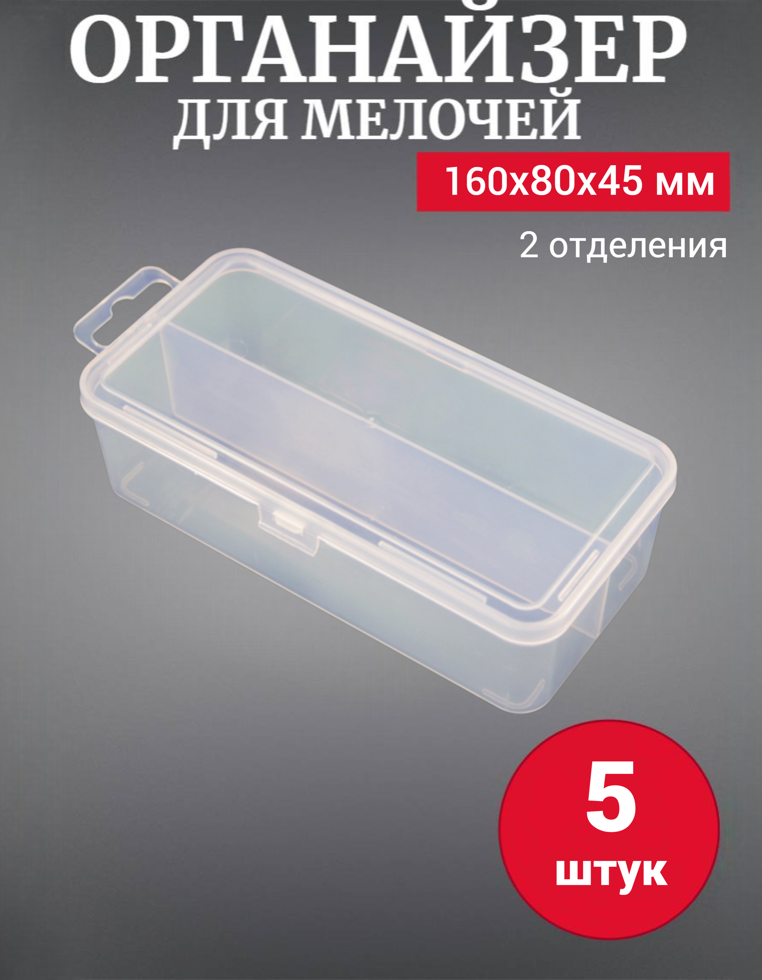 Органайзер для мелочей Jettools 160*80*45 мм 2 отделения, 5 штук