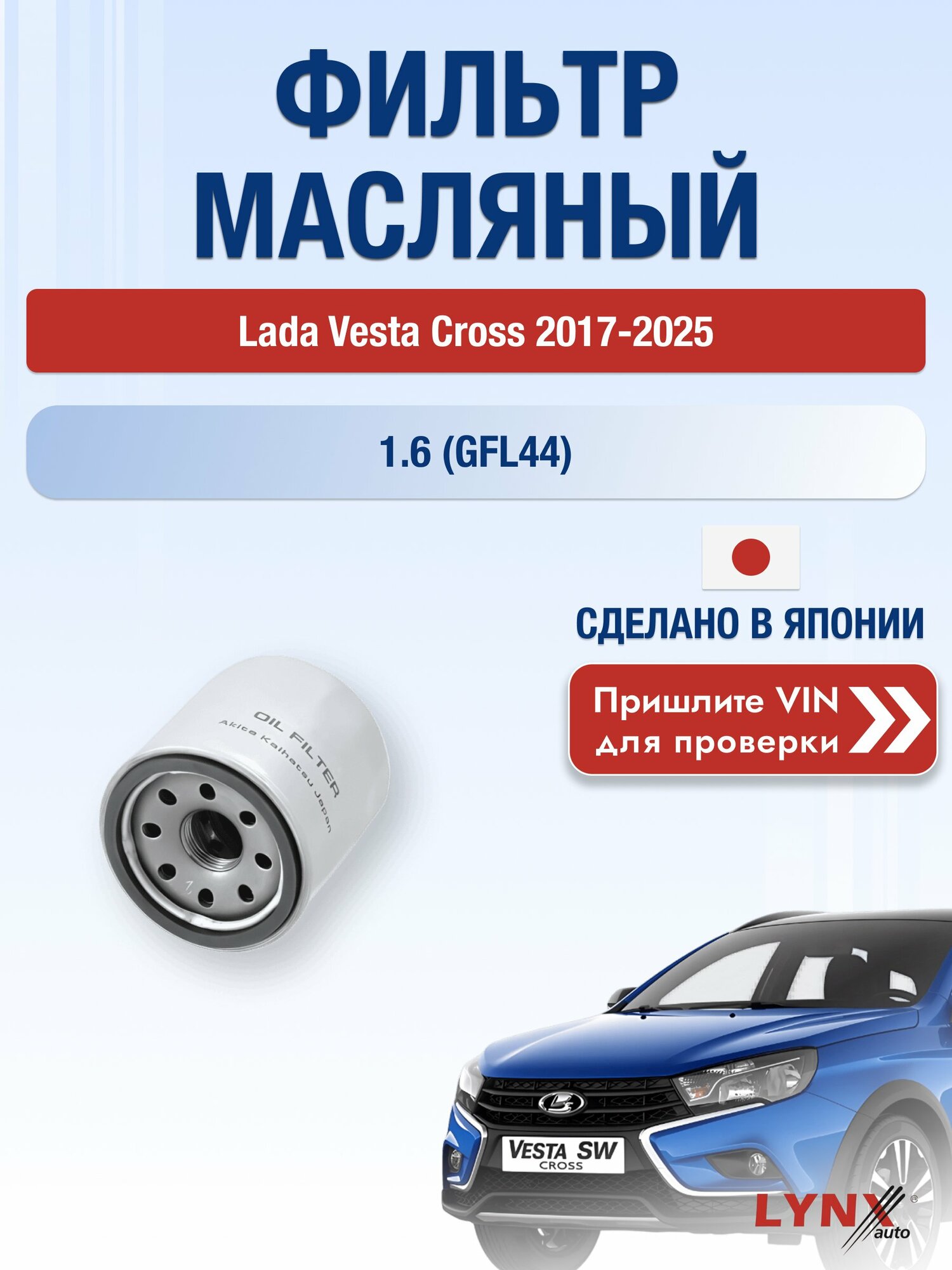 Масляный фильтр для Lada Vesta Cross 2017-2025 г. Двигатель 1.6 (GFL44) (H4M) Лада Веста Кросс LС-218 LYNXauto