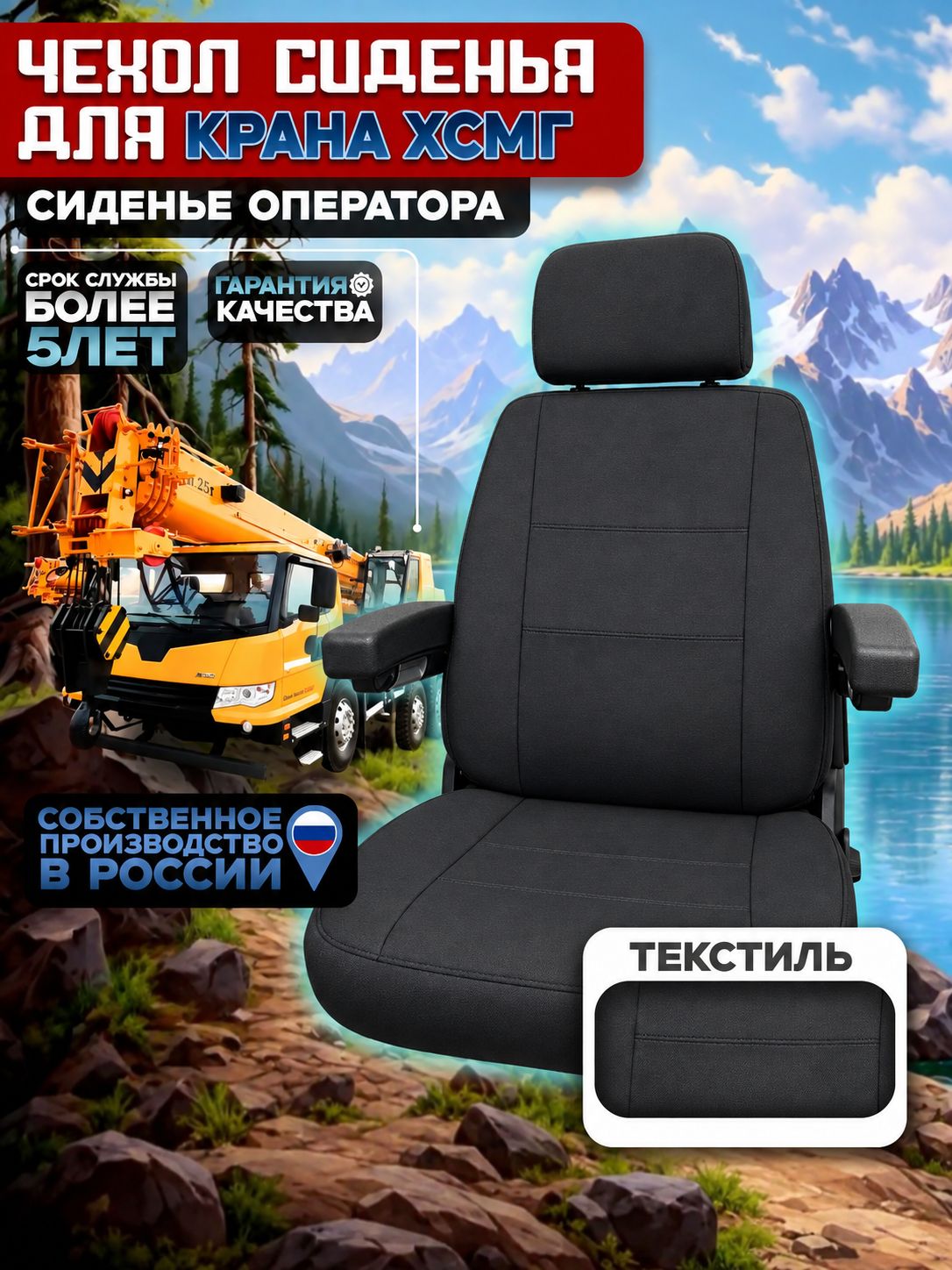Чехлы на сидения крана XCMG для оператора