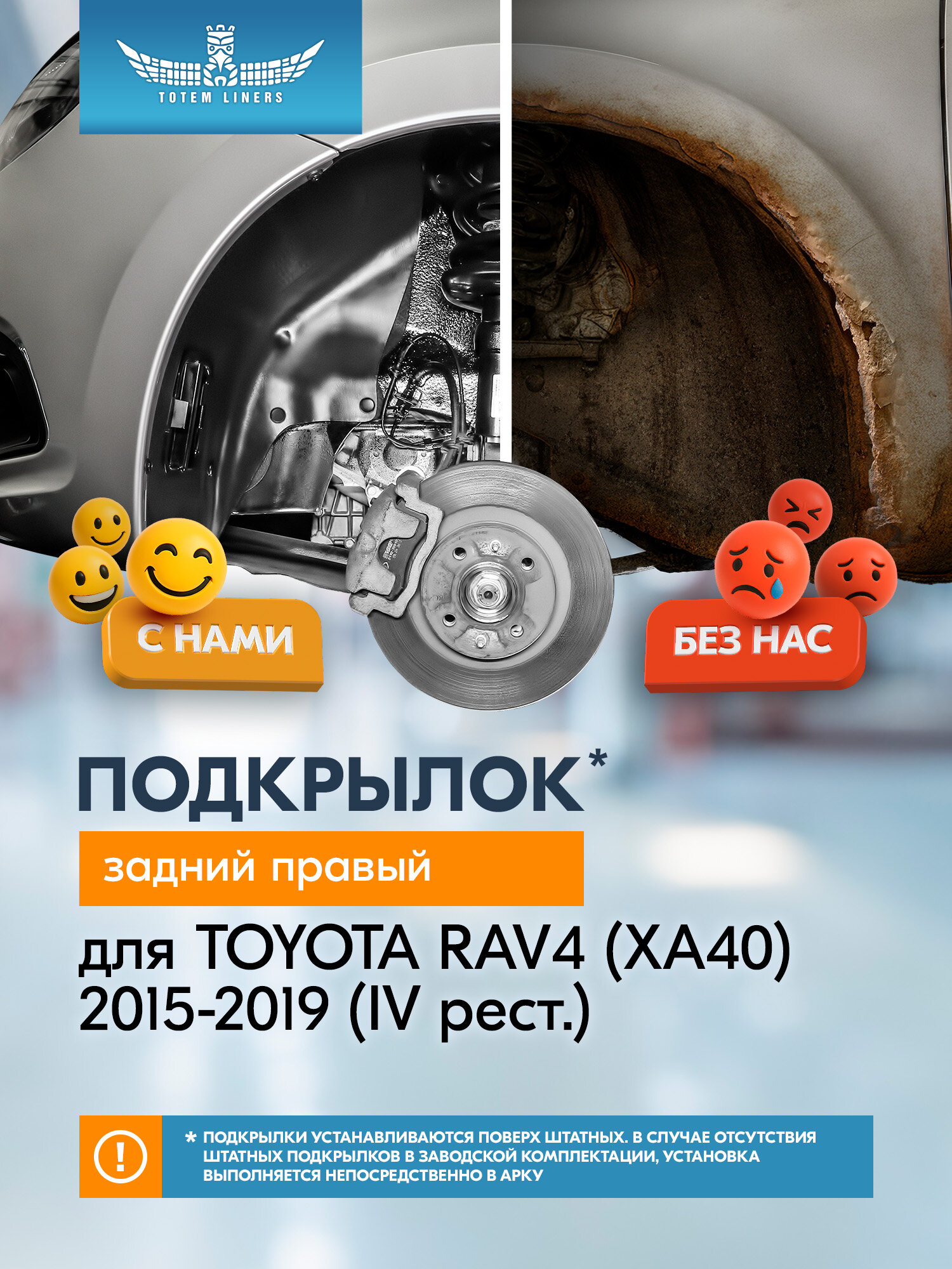 Подкрылок для TOYOTA RAV4 (XA40) 2015-2019 (IV рест.) Totem Liners задний правый 1 шт. / Тойота Рав 4