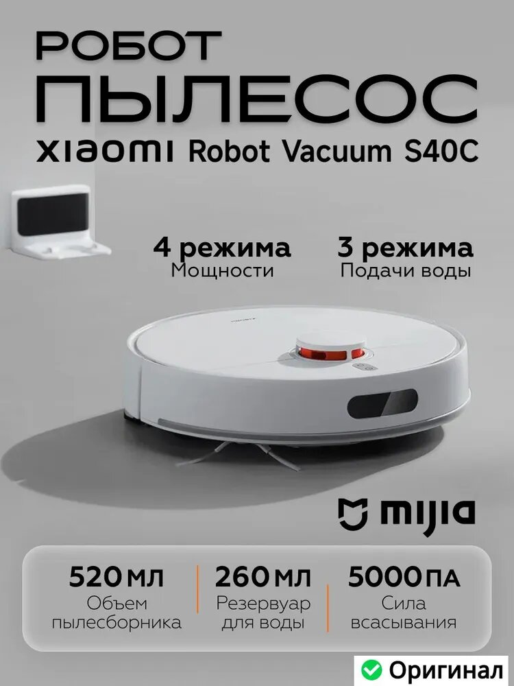 Робот-пылесос Xiaomi S40C, европейская версия