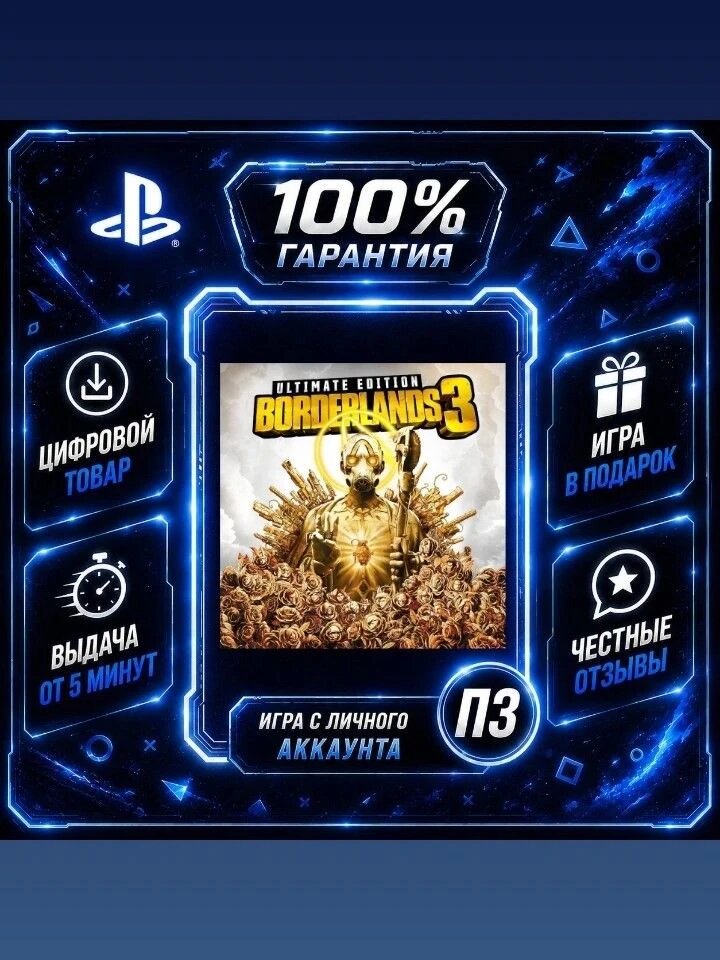 Borderlands 3 ultimate edition PS4 PS5 Цифровая версия П3, Лучшая цена, без диска