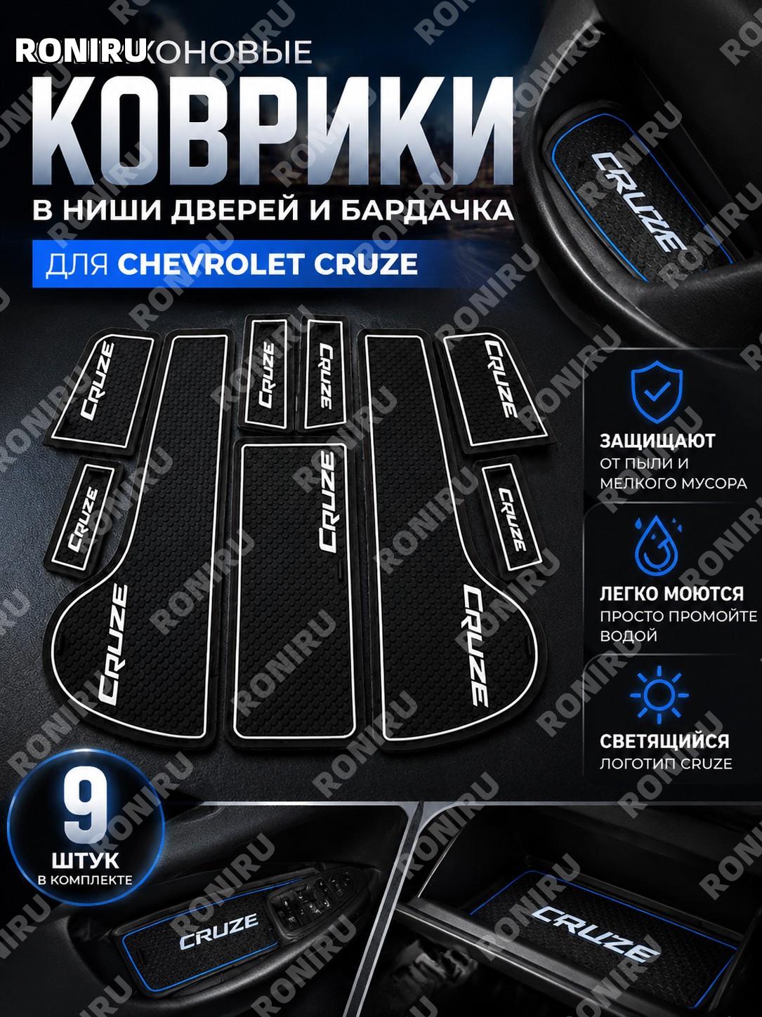 Коврики в ниши дверей и бардачка для Chevrolet Cruze, силиконовые 9 шт, светящийся логотип Cruze, легко моются