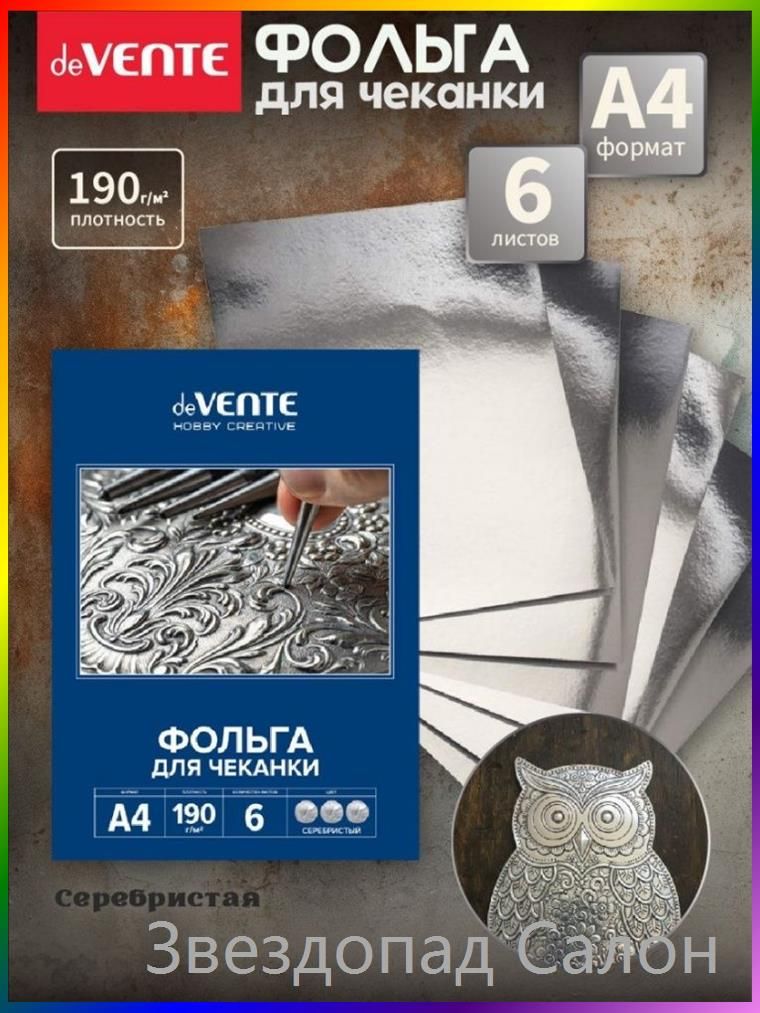 Фольга для чеканки А4 серебристая 6 листов