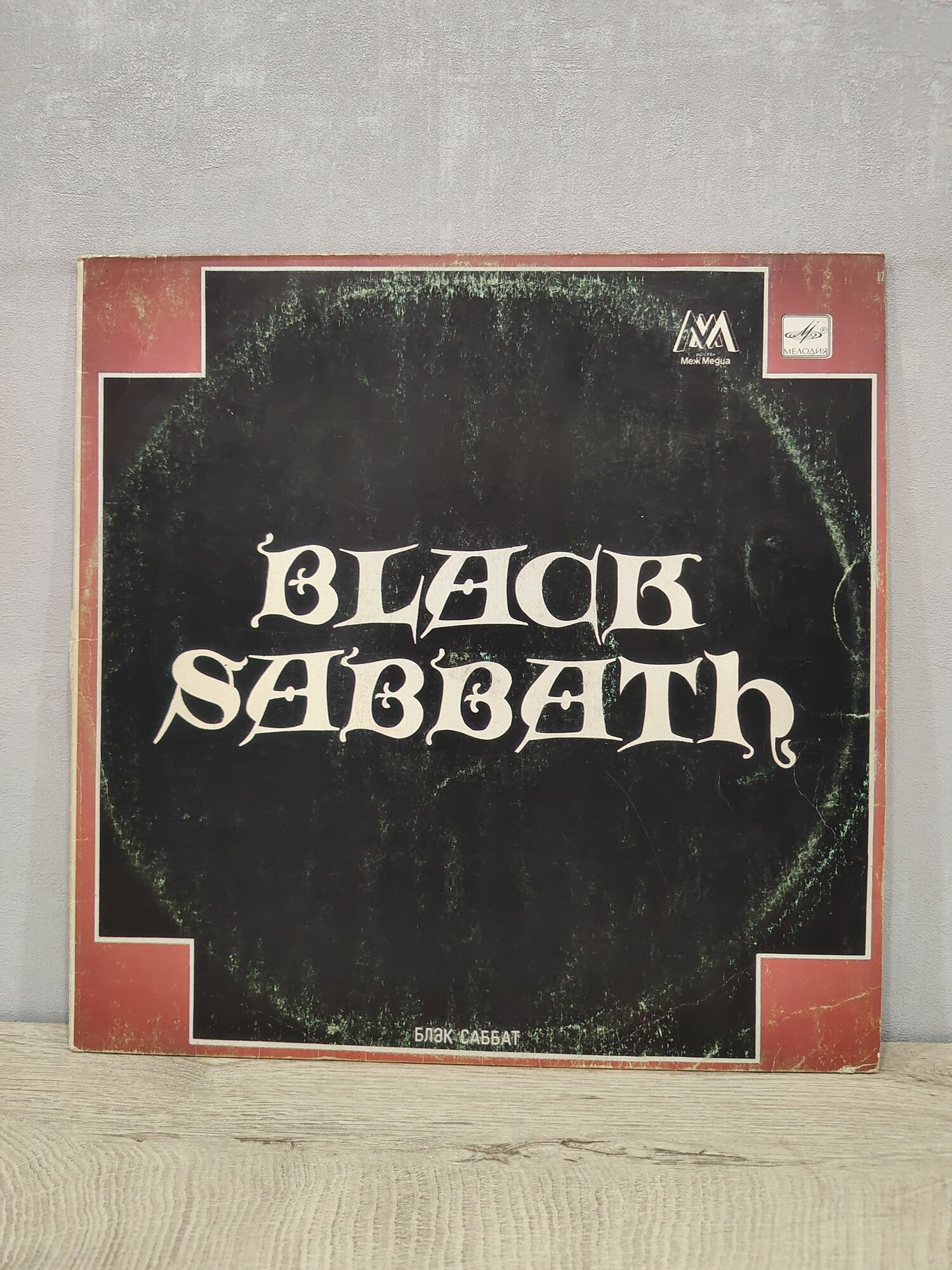 Блэк Саббат - Black Sabbath, Виниловая пластинка, АЗГ, LP