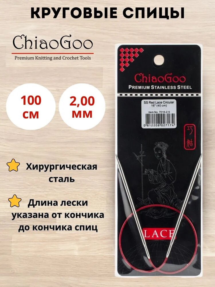 Круговые металлические спицы ChiaoGoo Red Lace, 100 см, размер 2 мм. Арт.7040-0 - 0см.