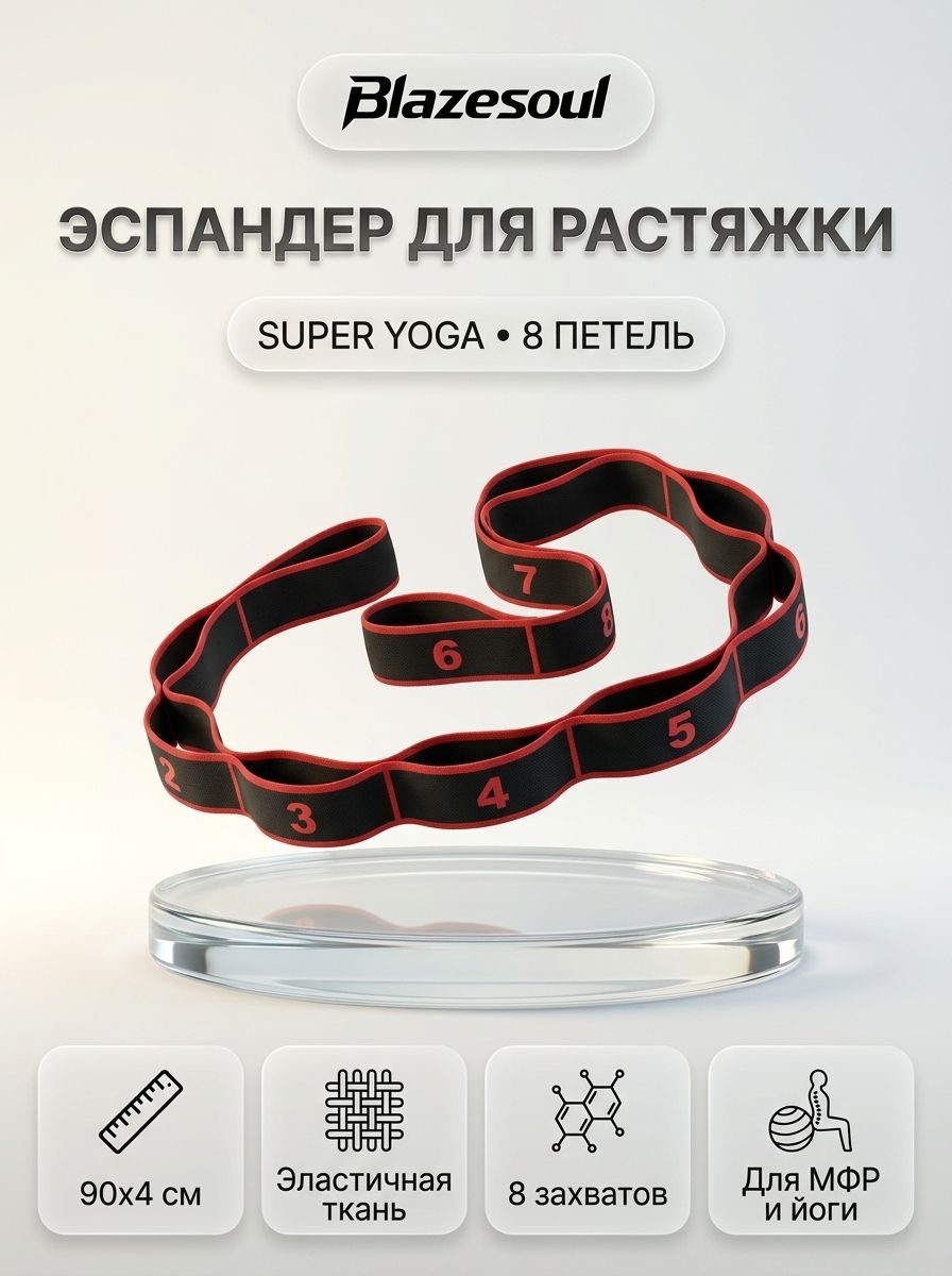 Эспандер для растяжки с петлями Super Yoga, 8 захватов, 90x4 см, красный/чёрный, средняя нагрузка
