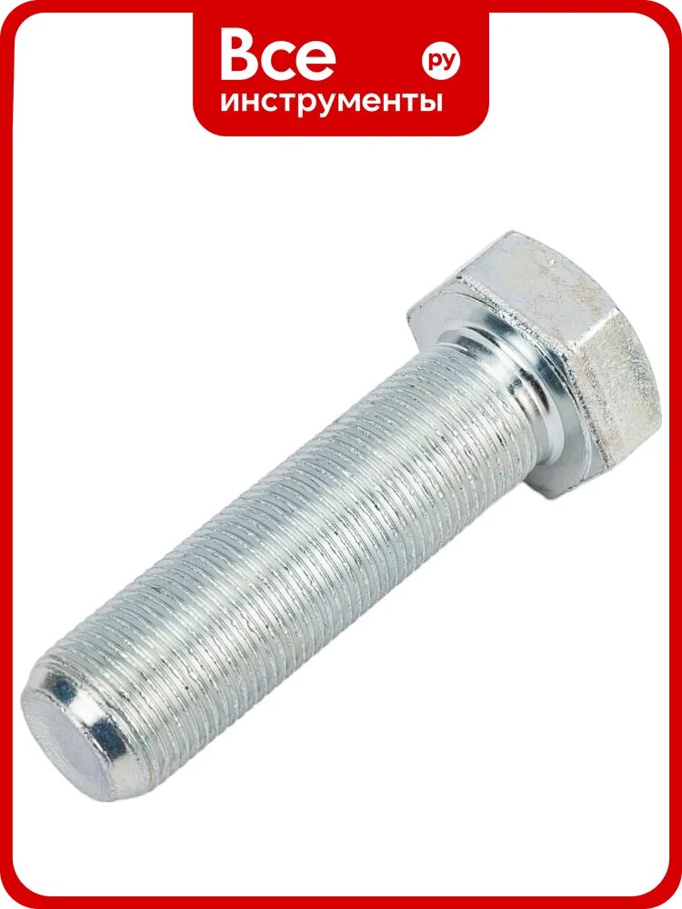Болт ЦКИ Глобал DIN 961, М20x1.5x70 мм, 8.8, Ц, SW 30, 1 шт. 11489