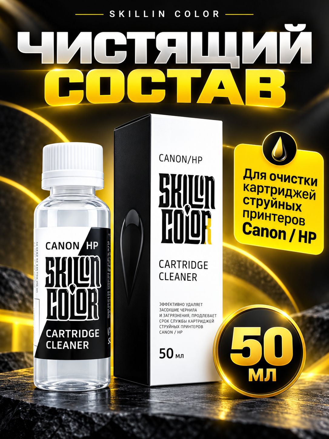 Чистящий состав Skillin Color Cartridge Cleaner для принтеров Canon / HP, 50мл