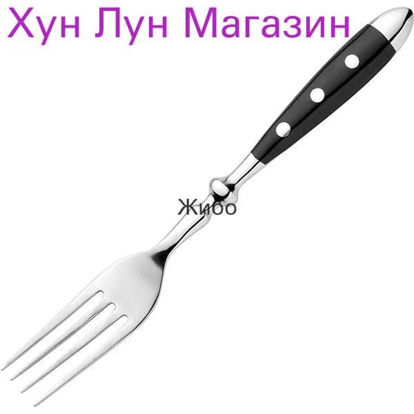 Вилка столовая, Артикул: 5697088624, Материал столового прибора: Нержавеющая сталь