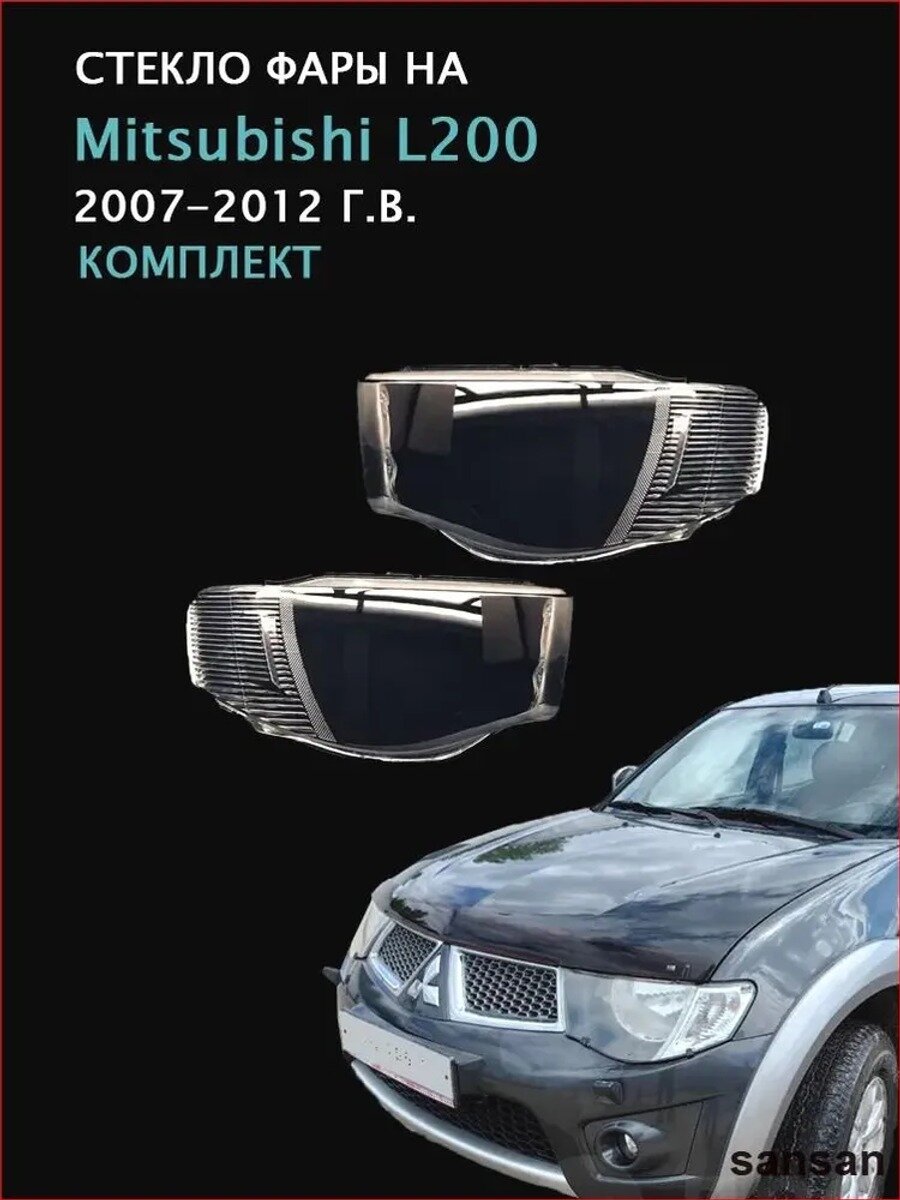 Стекло фары, арт. Mitsubishi L200(2007-2012 Г. В.), комплект (левое и правое), поликарбонат с УФ-защитой, 2 шт.