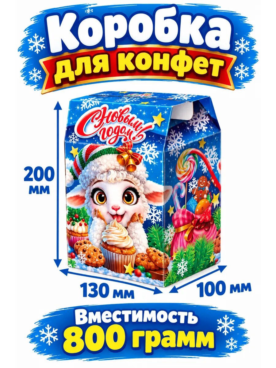 Коробка новогодняя для конфет 1 шт сладкоежки