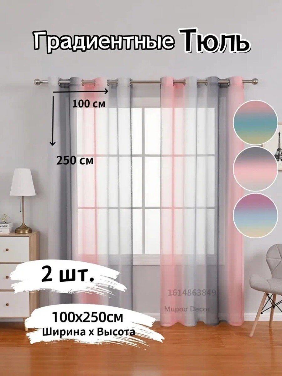 Тюль 100x250 см с люверсами, серо-розовый, 2 шторы и 2 подхвата