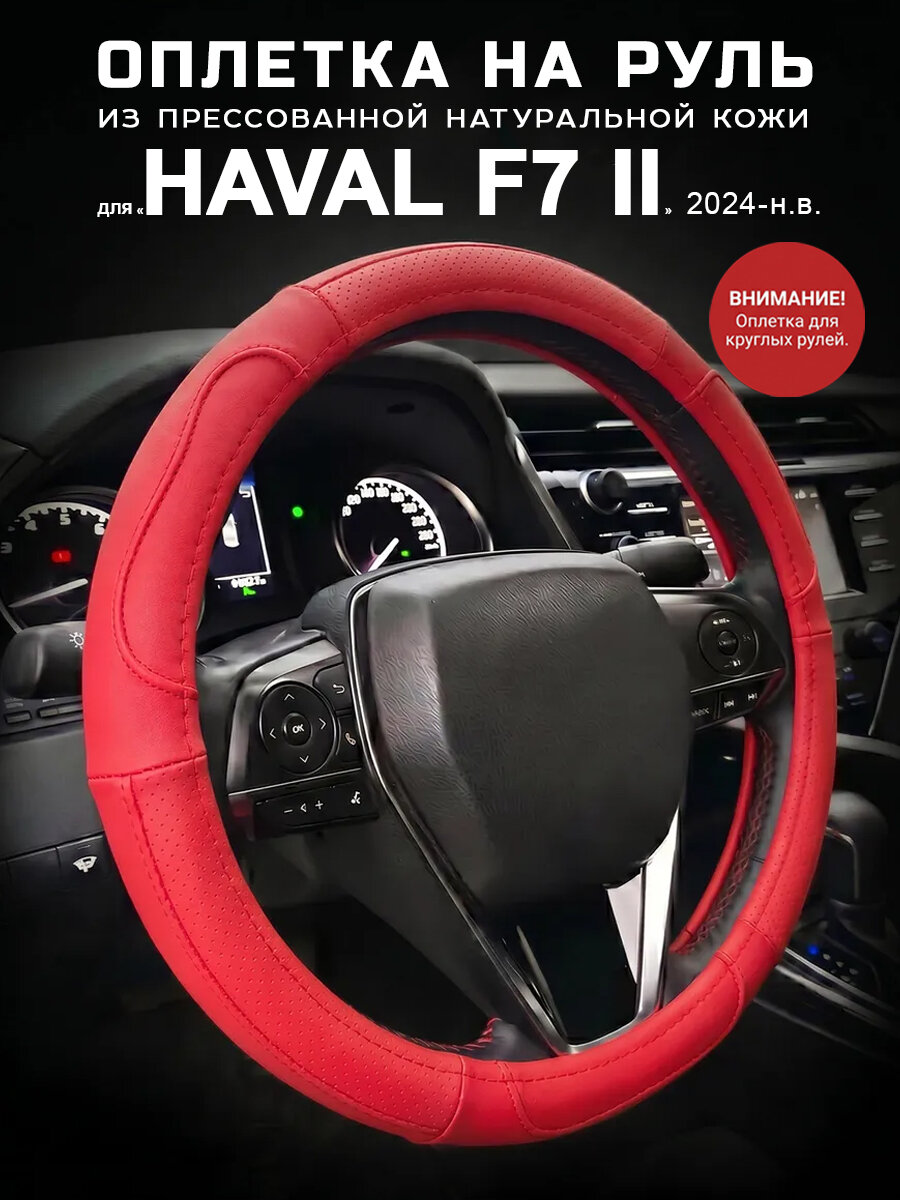 Оплетка на руль 37-39 см, чехол руля М для Haval F7 (2024-н. в.), Хавал Ф7