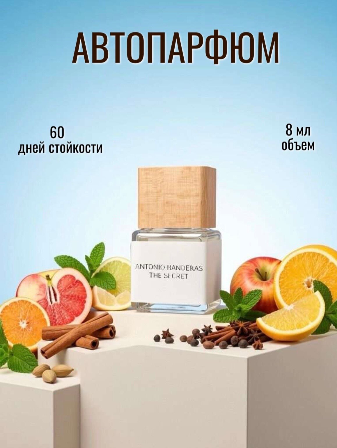 Автопарфюм Antonio Banderas The Secret, 8 мл, без спирта, 1 штука