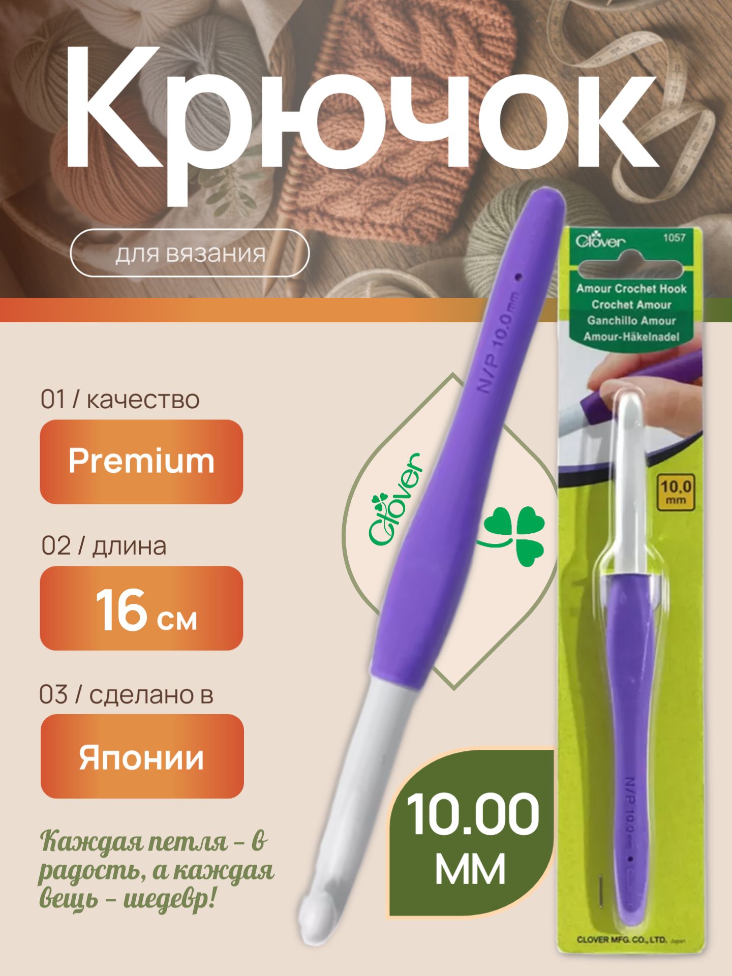 Крючок для вязания Amour Clover, Амор Кловер 10.00 мм, (1057)