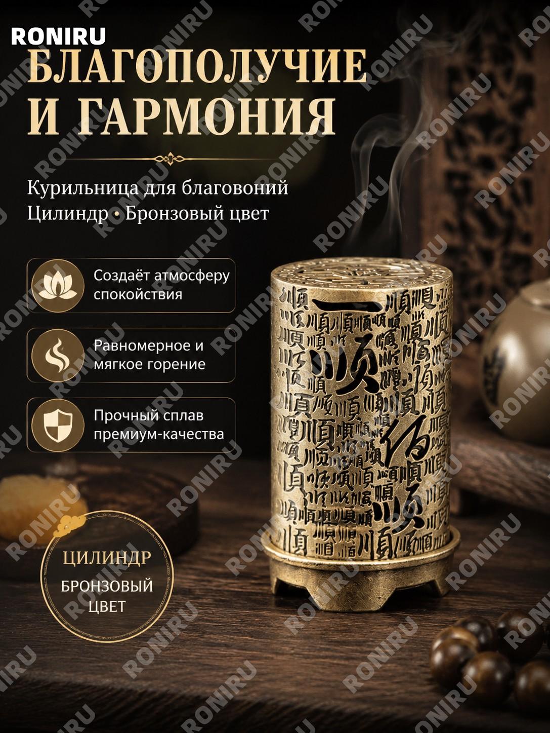Курильница для благовоний цилиндрическая 一顺百顺 бронзовый цвет из сплава для ароматов и порошка для дома и декора