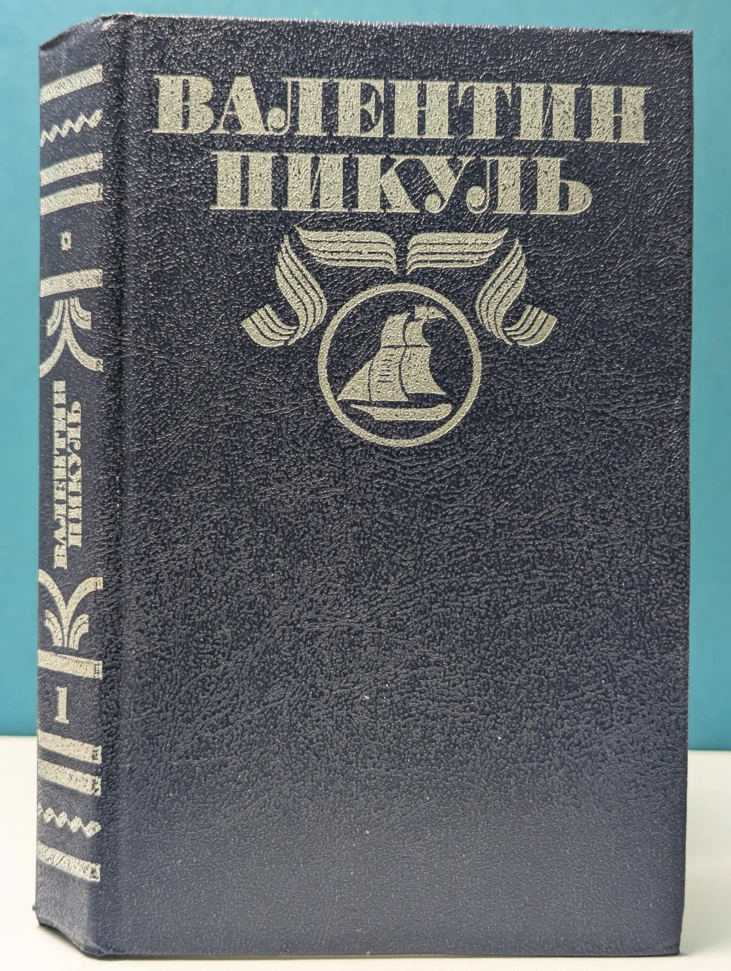 Валентин Пикуль. Полное собрание сочинений в 30 томах. Том 1. Океанский патруль. Часть 1 Пикуль Валентин Саввич 1992