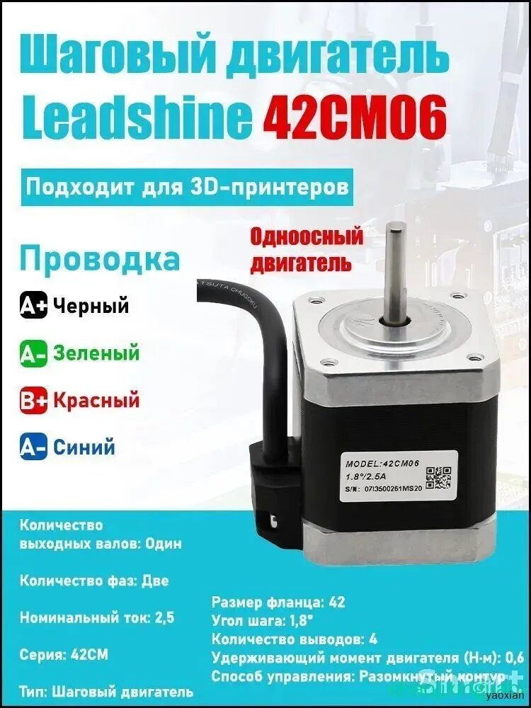 Одноосевой двухфазный шаговый двигатель 42 серии LEADSHINE, 1.8 градуса, с премиум разомкнутым контуром управления, модель 42CM06