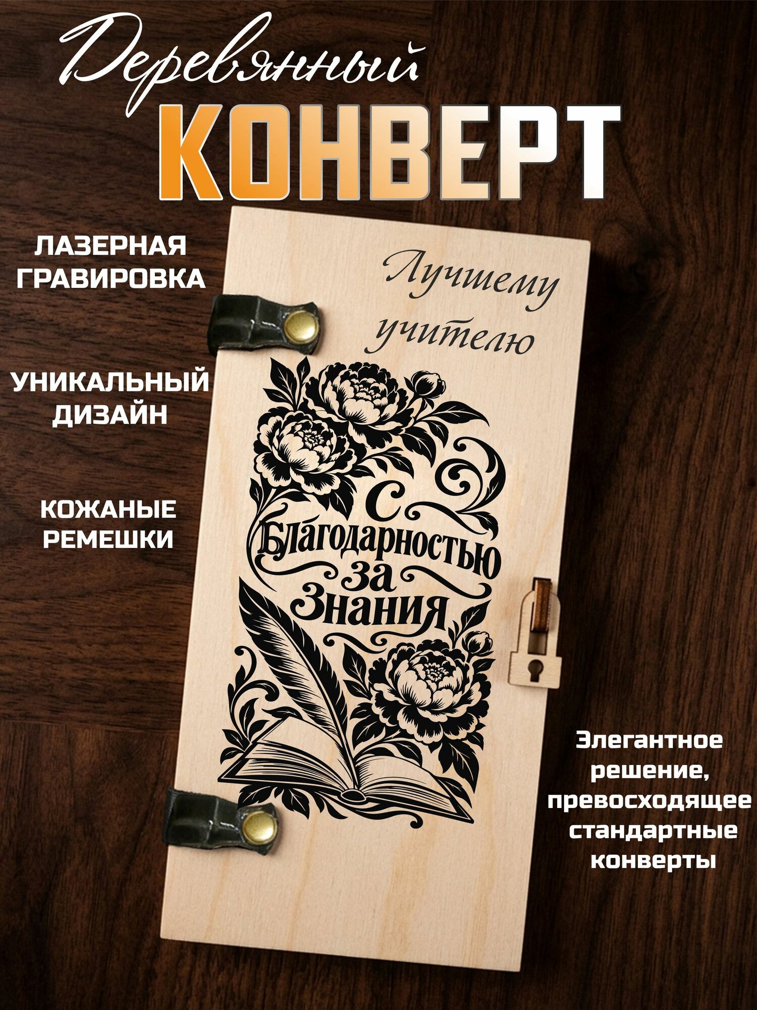 Конверт для денег деревянный Лучшему учителю! С благодарностью за знания