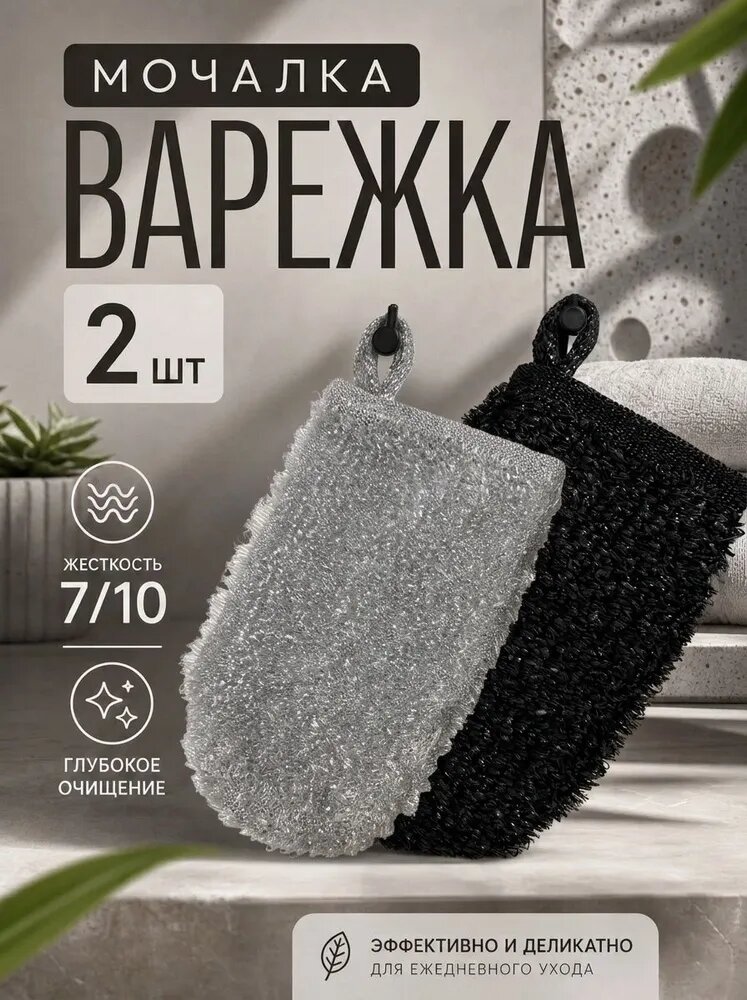 Мочалка варежка для тела, жесткая 2шт
