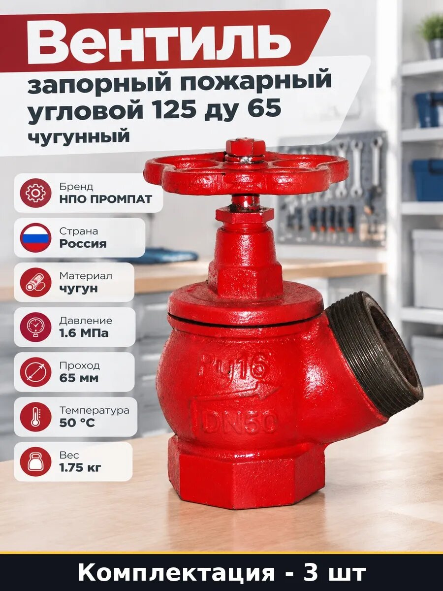 Набор Угловой пожарный вентиль 125 чугунный ДУ 65 мм 3 шт