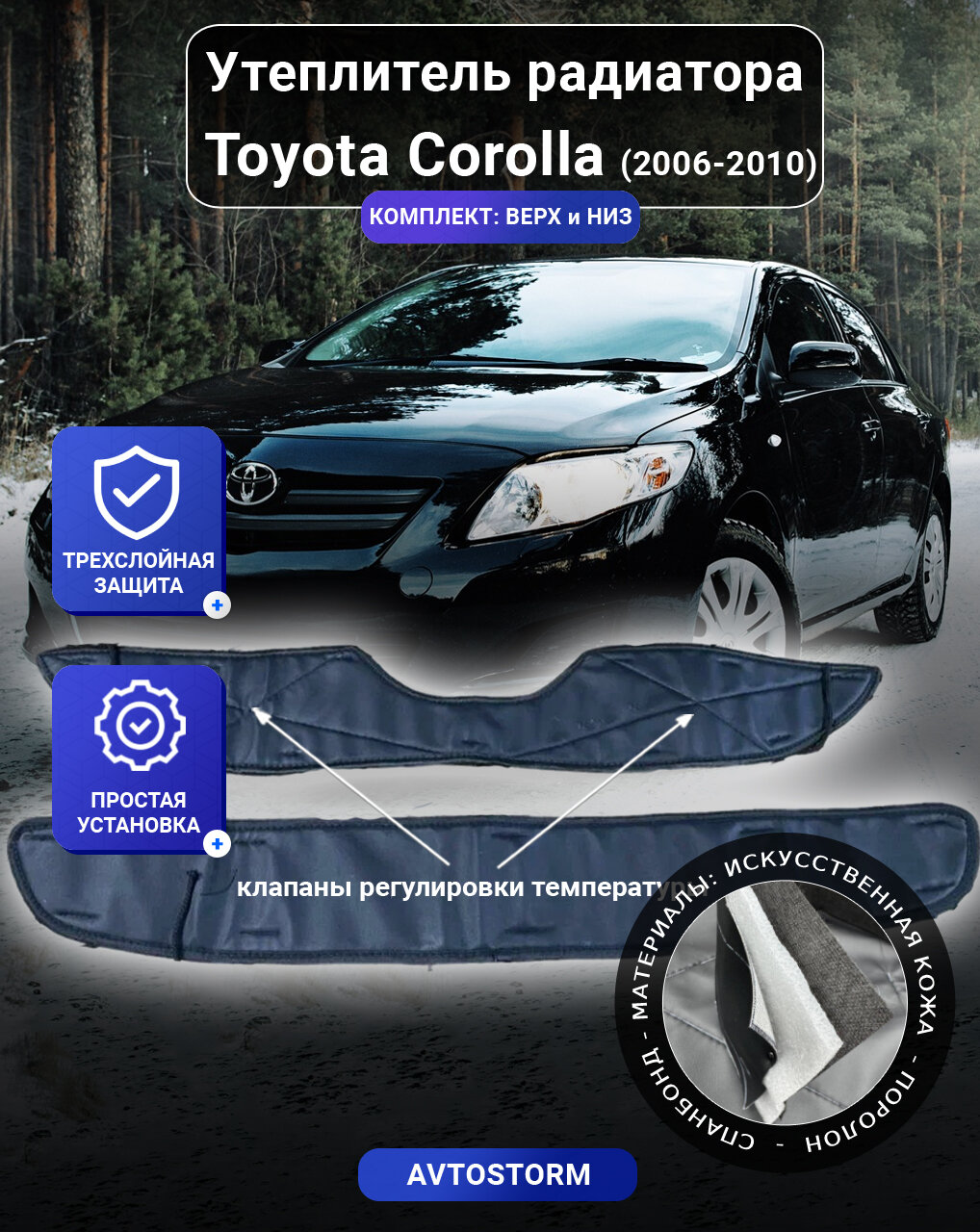 Утеплитель радиатора для автомобиля Toyota Corolla X E140, E150 2006-2010 - Тойота Королла X Е140, Е150