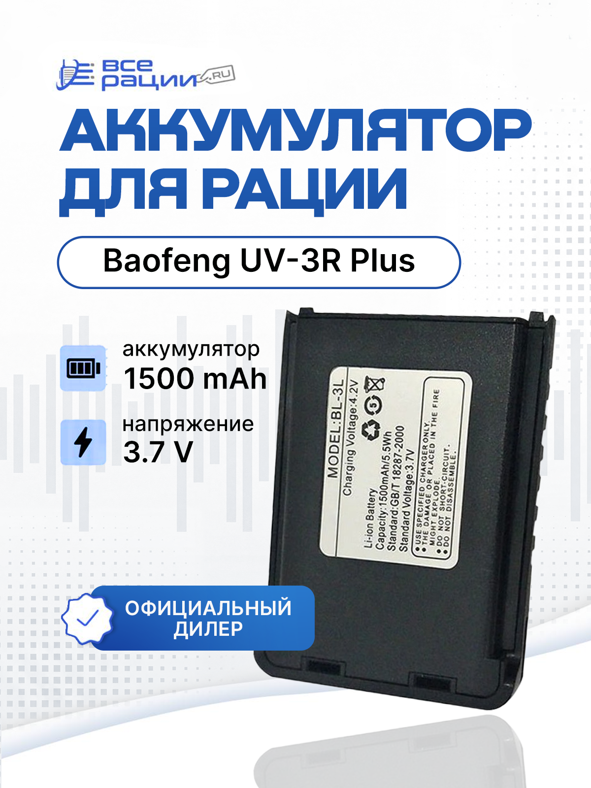 Аккумулятор для рации Baofeng UV-3R Plus 1500 мАч Черный