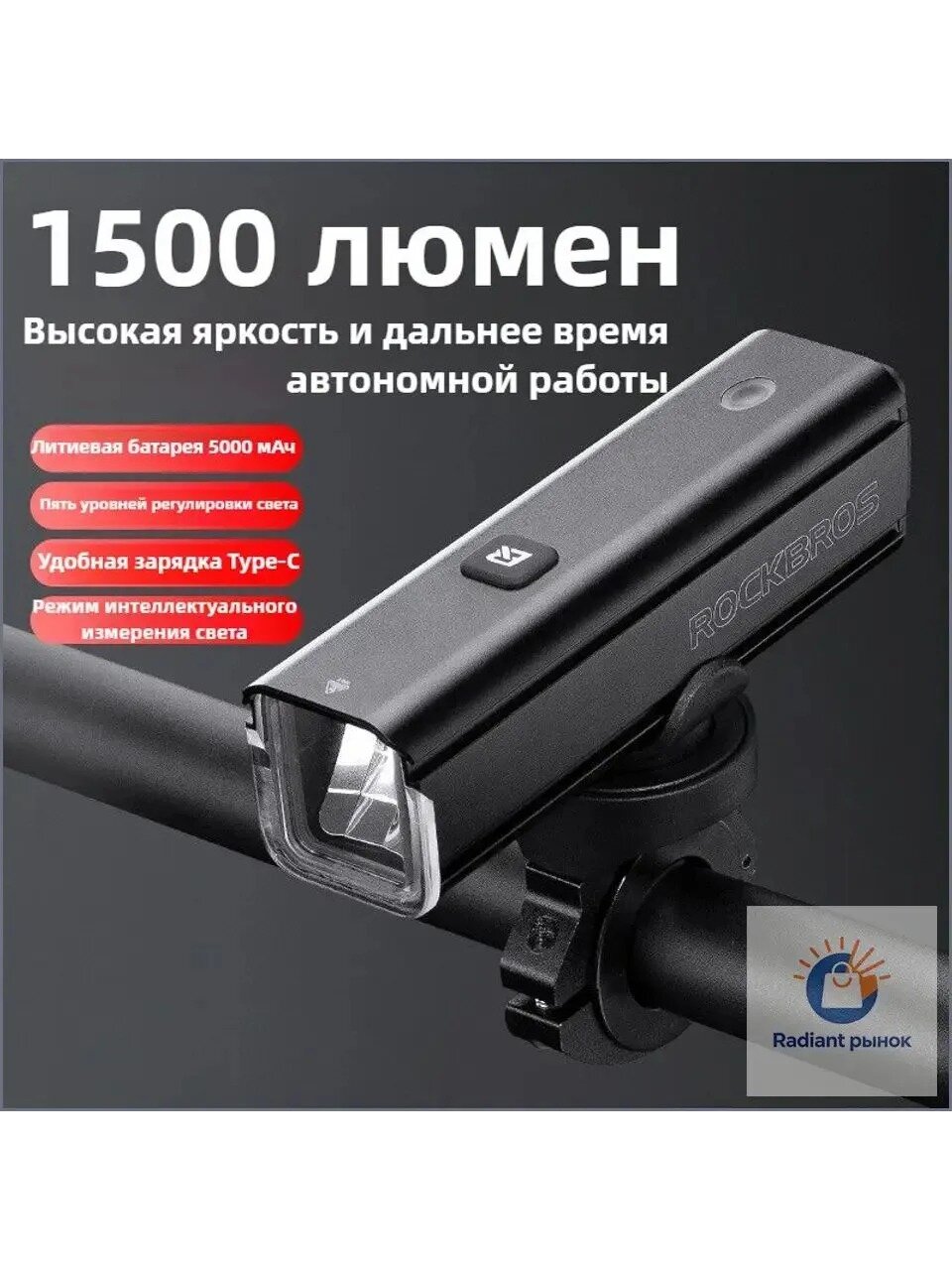 Фара передняя для велосипеда 1500 лм, 20 Вт, 5 режимов, IPX6, 300