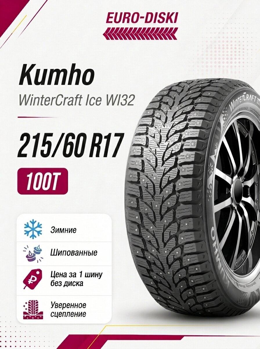 Зимние шины 17/215/60 Kumho WinterCraft ice WI32 100T XL Ш Корея