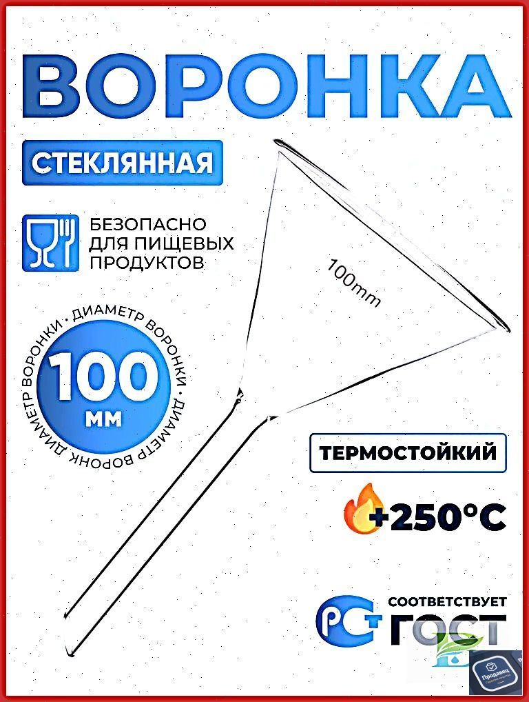 Воронка кухонная, диаметр 10 см, 1 шт, Артикул: 5611246481, Материал: Стекло