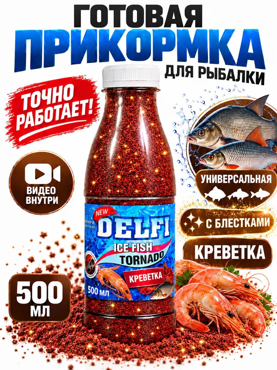 Прикормка для рыбалки Delfi креветка