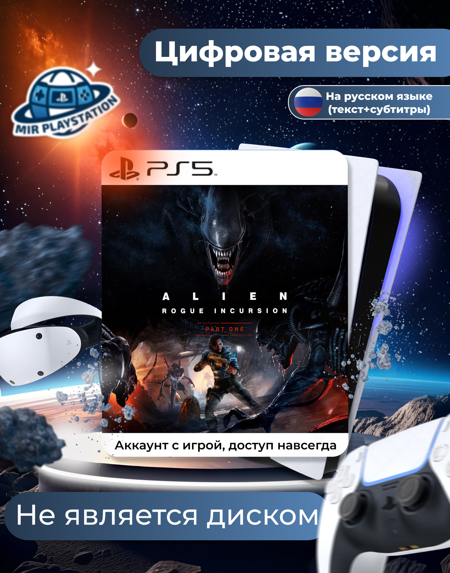 Alien: Rogue Incursion для Sony PlayStation 5 (PS5 VR2) , цифровая версия без активации ( п2 )