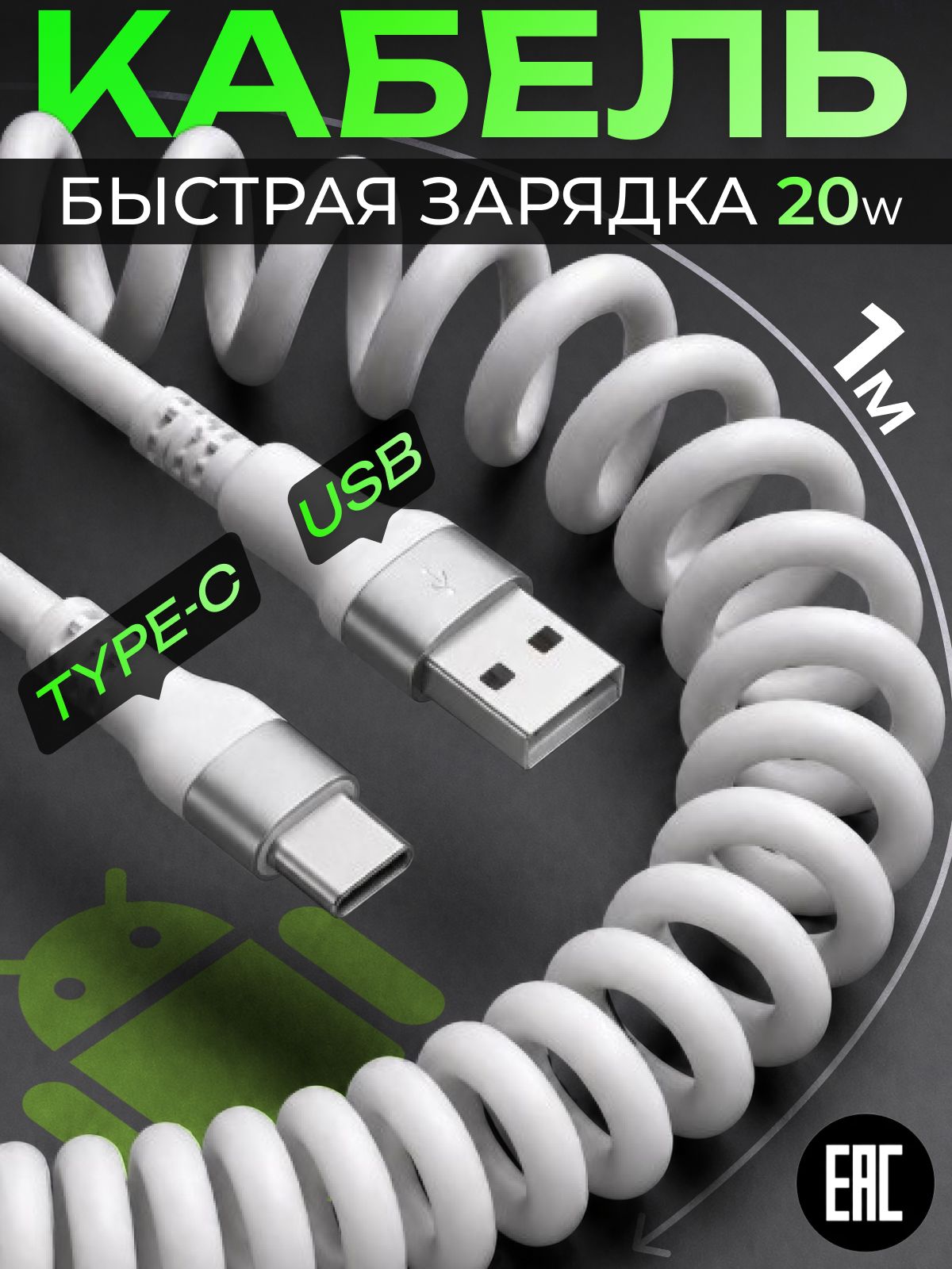 Кабель usb type c, быстрая зарядка, провод type c, 1м белый пружинный провод