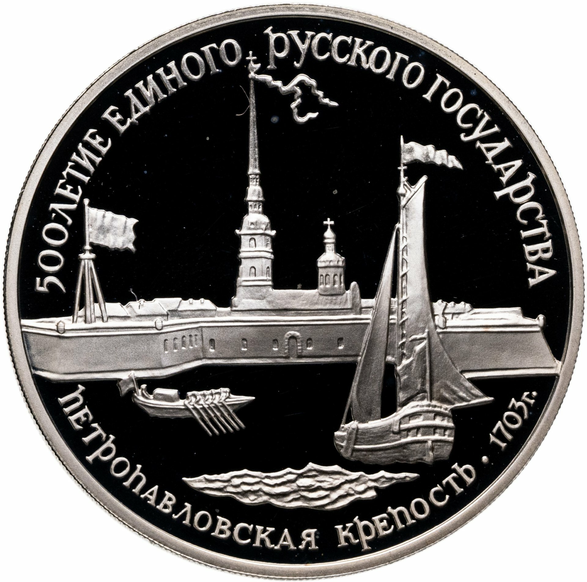 СССР 3 рубля 1990 "500 лет единому русскому государству - Петропавловская крепость", Серебро 900, в сохранности Proof