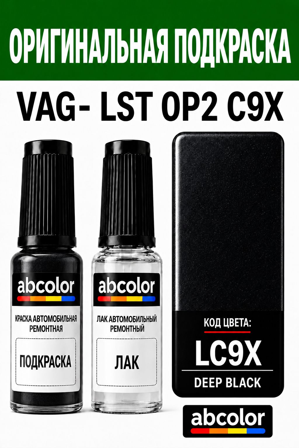 Автоэмаль для подкраски ABColor Volkswagen VAG LC9X Deep Black, краска 15 мл + лак 15 мл, набор lst0p2C9X