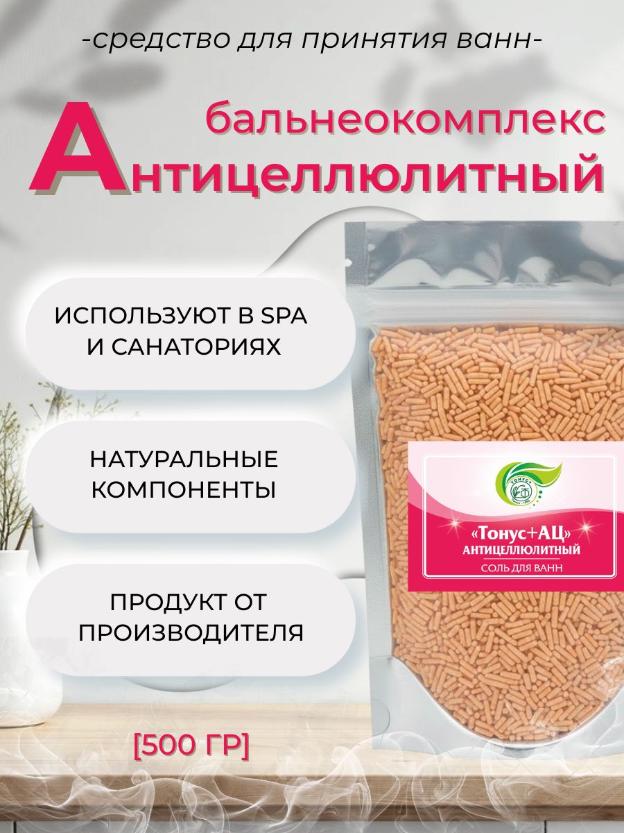 Тонус+ Бальнеокомплекс для принятия ванн "Тонус+АЦ" (Антицеллюлитный) 500 гр.