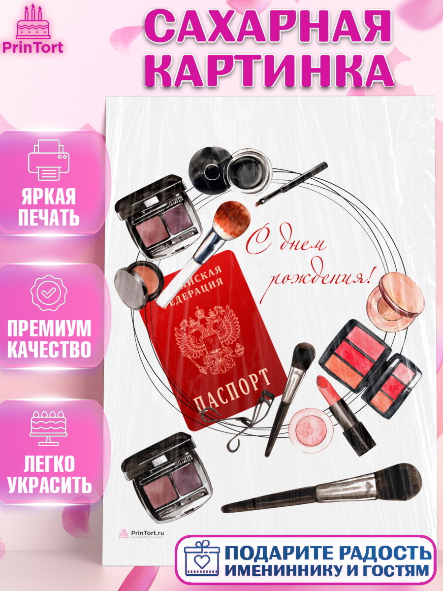 Сахарная картинка для торта Паспорт. Украшения для торта мальчику или девочки на День Рождения. Декор для выпечки PrinTort